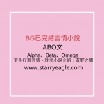 精選30本好看的ABO言情小說推薦 - 蒼野之鷹｜Starry Eagle｜個人網站