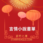 現代言情書迷必看！2024年最火爆的36本小說推薦，涵蓋甜寵、總裁、醫生文，千萬別錯過！ - 蒼野之鷹(Starry Eagle)個人網站