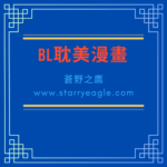 好看的哨兵響導耽美bl漫畫推薦清單 - 蒼野之鷹｜Starry Eagle｜個人網站