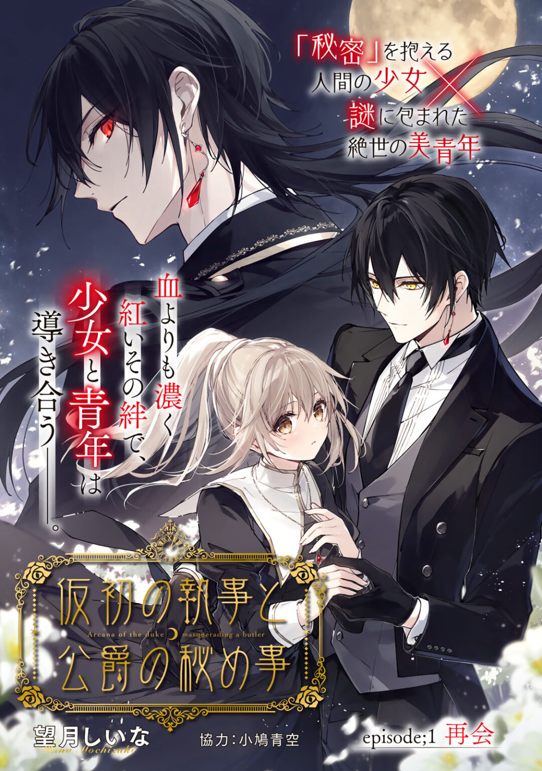 日本漫畫：《第一管家與公爵的秘密》仮初の執事と公爵の秘事【奇幻+吸血鬼】 - 蒼野之鷹(Starry Eagle)個人網站