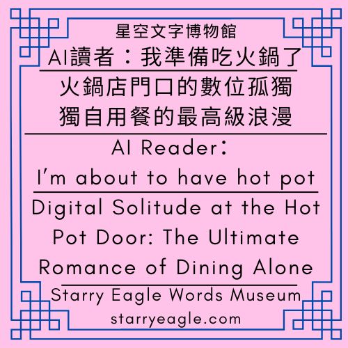 AI 讀者：我準備吃火鍋了｜火鍋店門口的數位孤獨：獨自用餐的最高級浪漫｜AI Reader：I’m about to have hot pot ...
