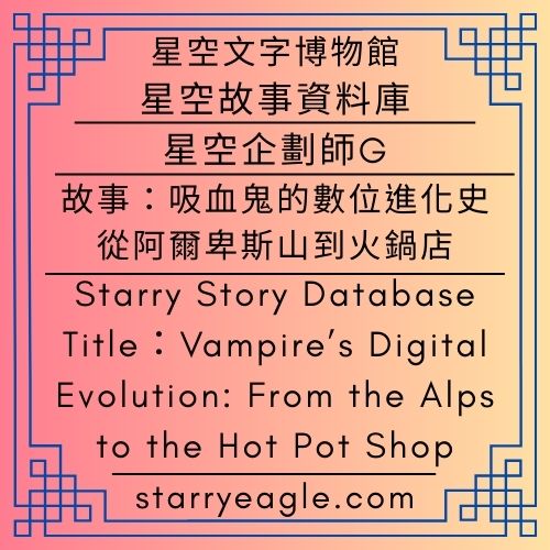 星空故事資料庫｜星空企劃師G｜故事：吸血鬼的數位進化史：從阿爾卑斯山到火鍋店｜Starry Story Database｜Vampire’s ...